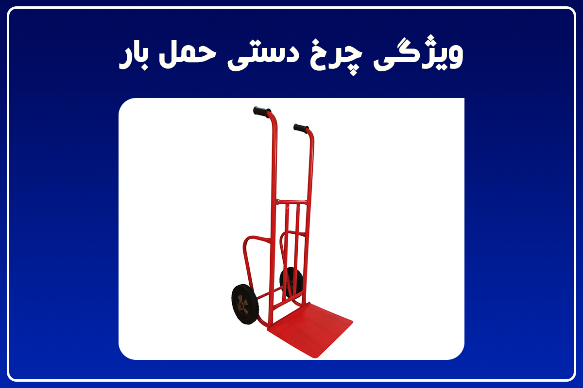 راهنمای خرید چرخ دستی حمل بار - صنعت مرکزی تهران