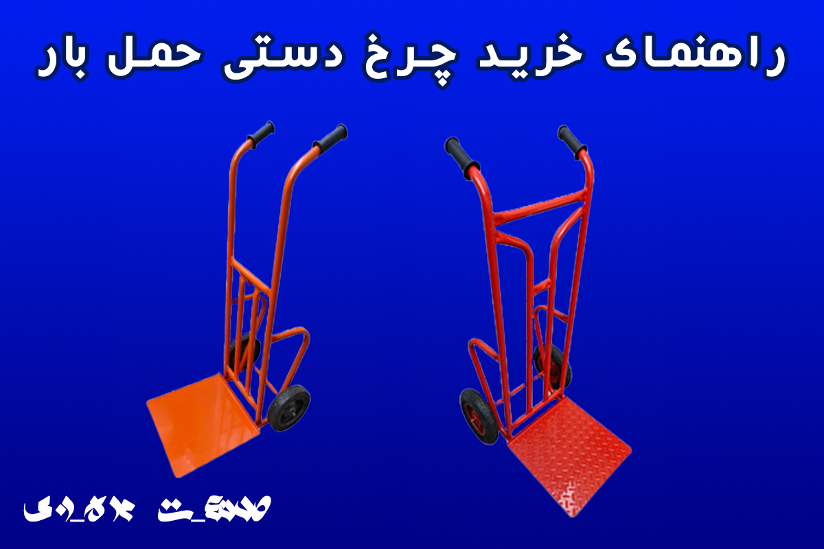 راهنمای خرید چرخ دستی حمل بار - صنعت مرکزی تهران