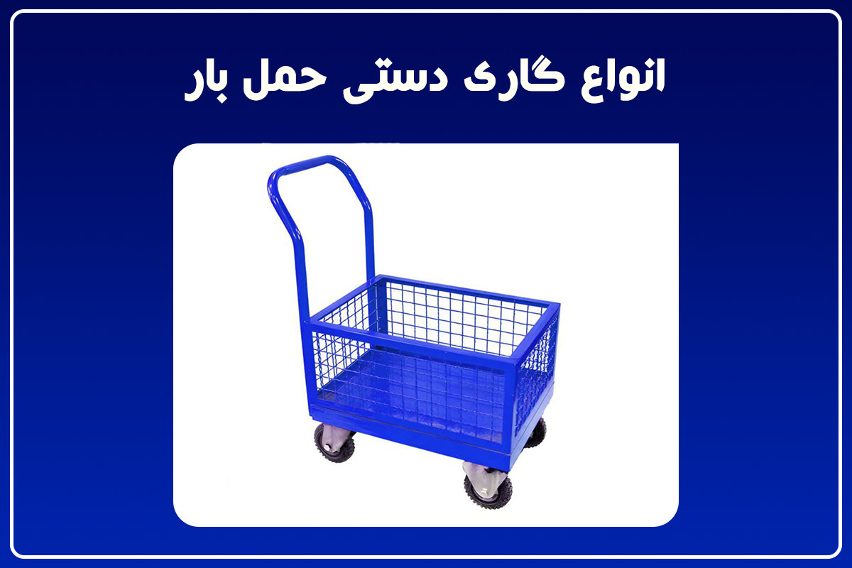 انواع گاری دستی حمل بار - صنعت مرکزی تهران